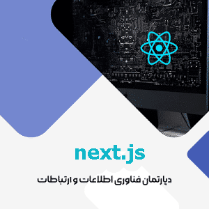 آموزش Next.js – آموزشگاه ایرانیان ماندگار